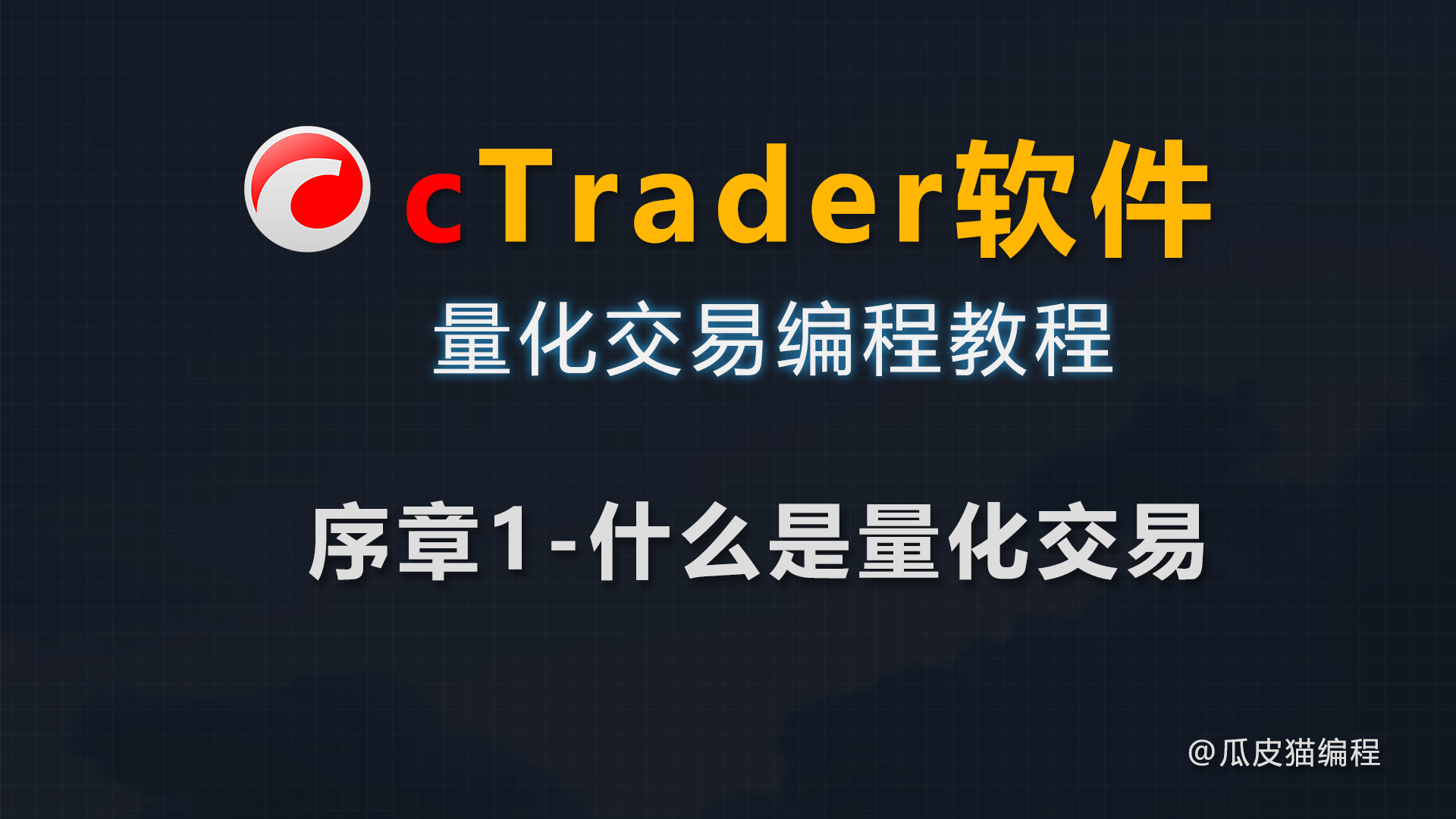 Ctrader序章1 什么是量化交易 瓜皮猫量化编程 瓜皮猫量化编程
