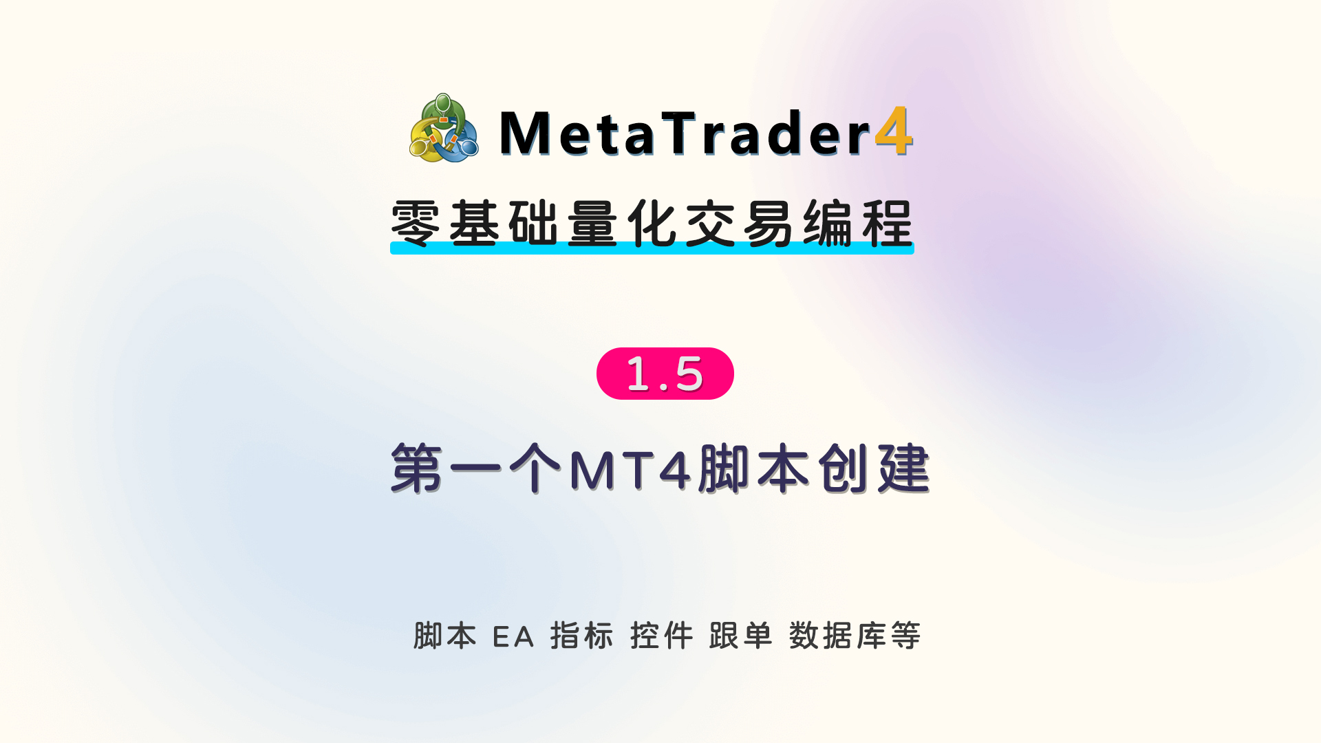 Mt4ea编程 15 第一个mt4脚本创建 瓜皮猫量化编程 瓜皮猫量化编程 7329